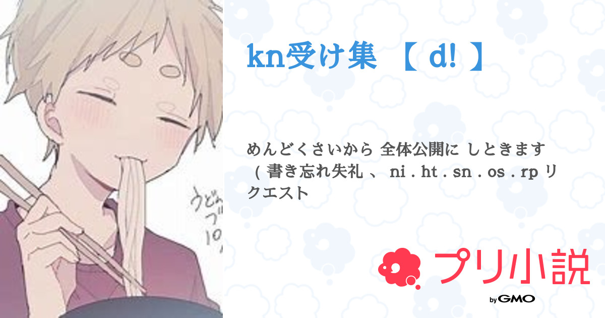 第4話：zmkn R15、？？（kn受け集 【 d! 】）｜無料スマホ夢小説ならプリ小説 byGMO